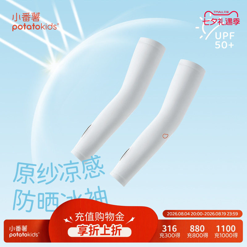 小番薯potatokids儿童冰袖防晒速干运动亲子夏季户外透气运动袖套