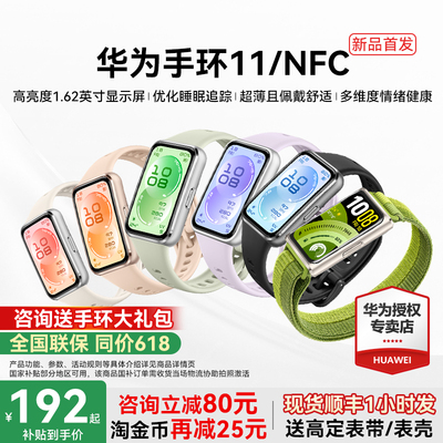【政府补贴15% 】华为手环11NFC智能运动手环11pro情绪健康铝合金心率监测新款2026手环华为手表10官方旗舰