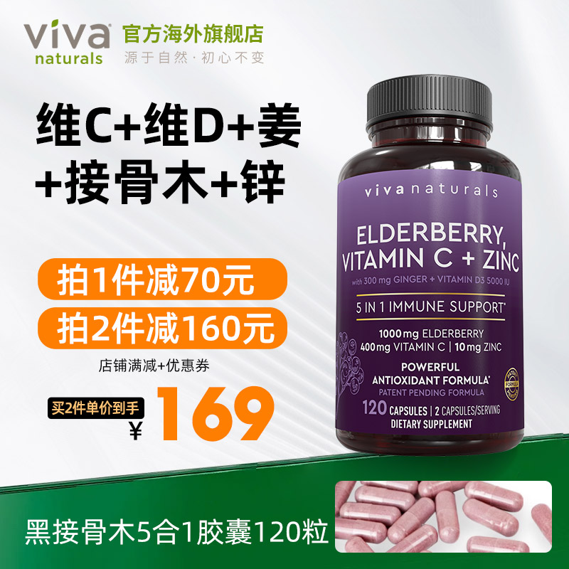 viva美国进口黑接骨木VC维d锌姜5合1维生素120粒【27.3月临期】