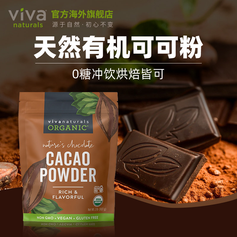 viva原装进口天然有机无糖生可可粉907g烘焙cacao粉巧克力冲饮品