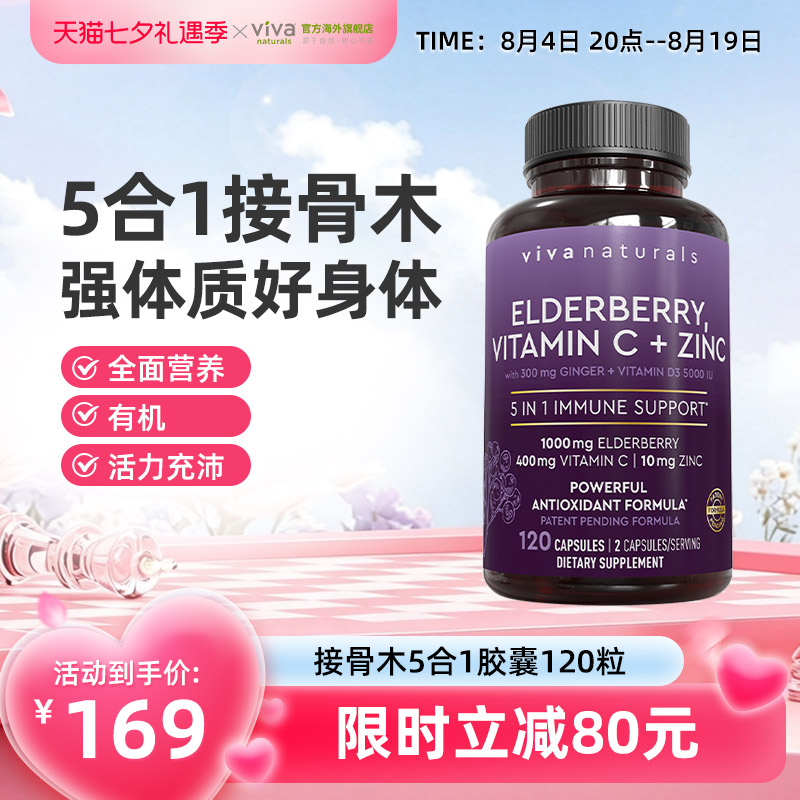 viva美国进口黑接骨木VC维d锌姜5合1维生素120粒【27.3月临期】