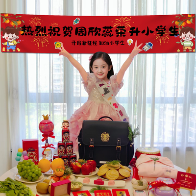 升学宴横幅背景小学生一年级