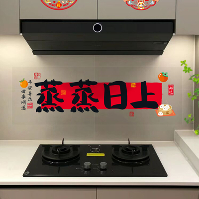 蒸蒸日上厨房防油贴纸2026新年