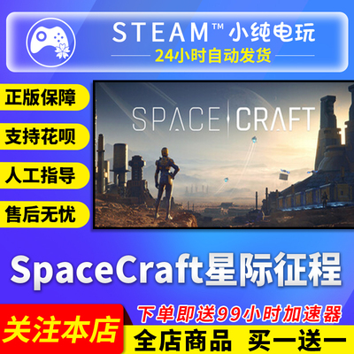 Steam正版 星际征程 国区礼物激活码cdk SpaceCraft