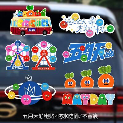 伍月天演唱会车贴创意个性MAYDAY5525胡萝卜巴士应援装饰静电贴纸