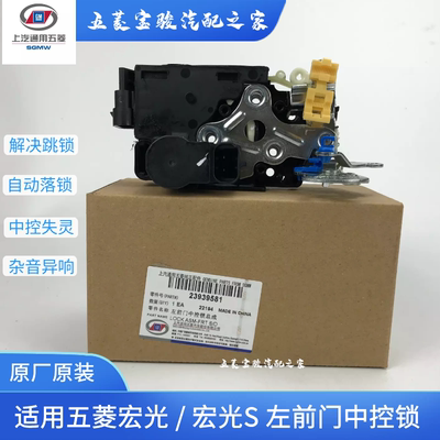 五菱宏光S原装前门中控锁体