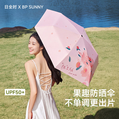 日全时XBP联名UPF50+防晒伞