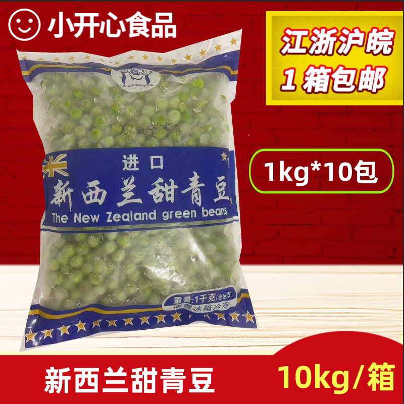 速冻新西兰甜青豆豌豆粒1kg*10包冷冻蔬菜豌豆粒披萨沙拉焗饭配菜