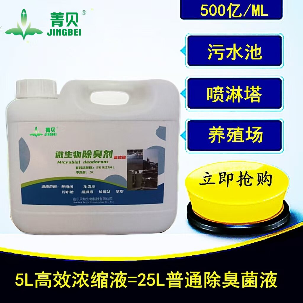 微生物除臭剂养殖场动物圈舍化粪池喷淋塔污水旱厕去味高浓缩菌液