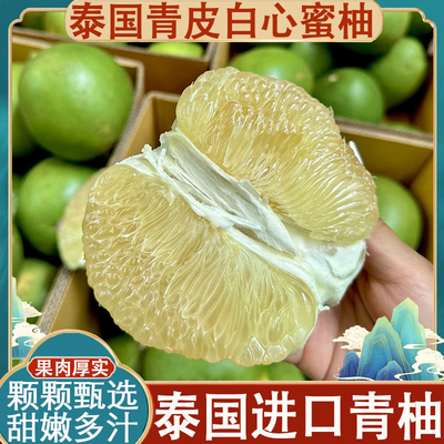 泰国进口青柚白心蜜柚新鲜水果