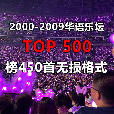 2000年-2009年450首华语经典TOP500无损流行车载优盘金典音乐U盘