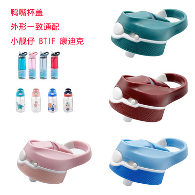 靓仔鸭嘴杯盖儿童原装吸管