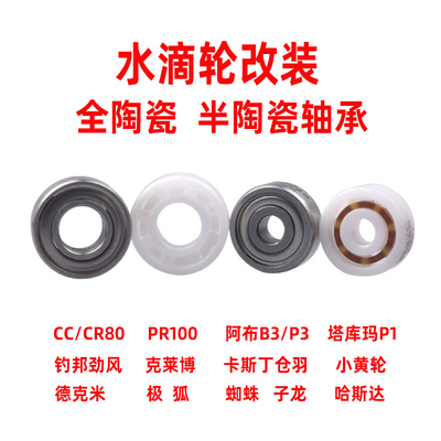 pr100达瓦水滴轮改装陶瓷轴承