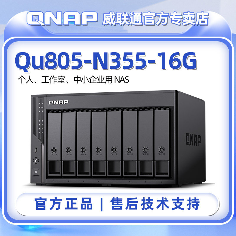 威联通(QNAP)Qu805企业级家庭存储 N150 16G内存 八盘位NAS私有云 AI相册 文件数据备份服务器