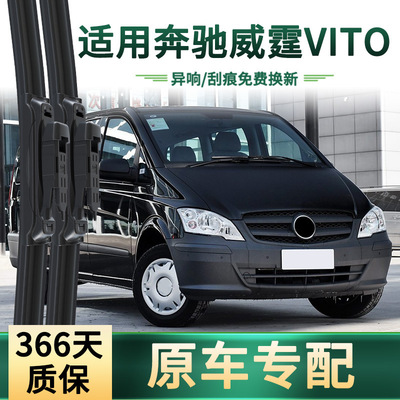 奔驰威霆VITO专用无骨雨刷