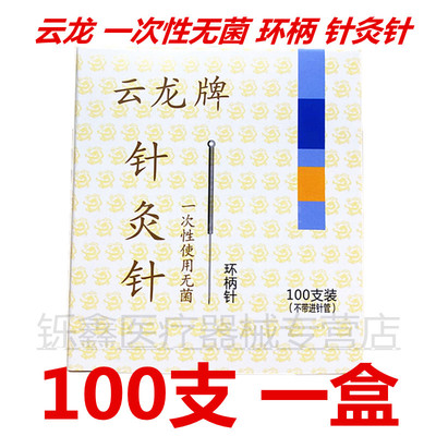 云龙牌中医院用针灸针一次性无菌
