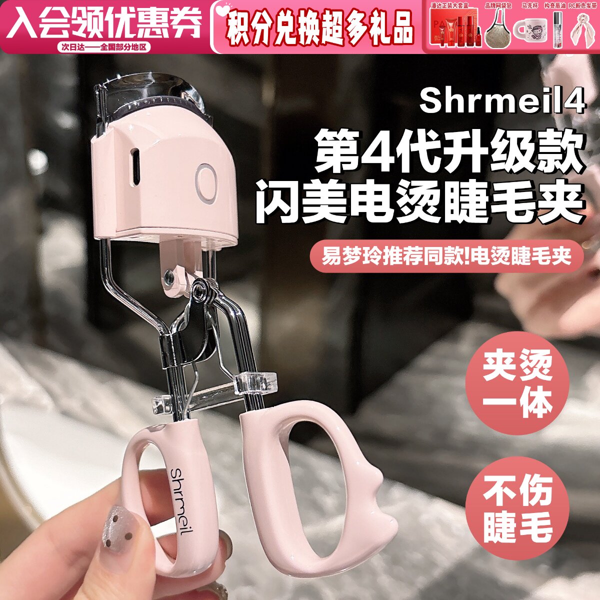 【易梦玲同款】闪美电烫睫毛夹加热器电动卷翘睫毛烫卷器2025新款