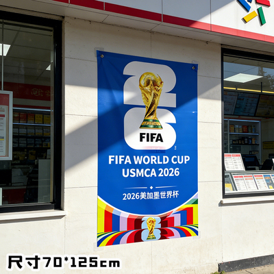 2026美加墨世界杯装饰会徽大吊旗酒吧KTV体彩店周边布置挂旗旗帜