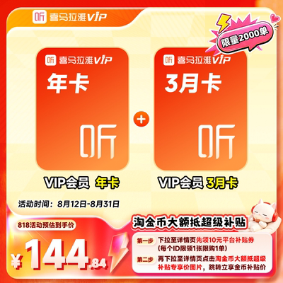 【下拉详情领淘金币】喜马拉雅VIP会员年卡12个月赠3月卡