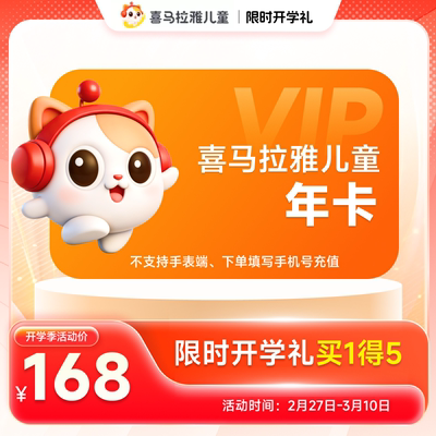 【官方旗舰店】喜马拉雅儿童vip会员月卡/季/半年卡12个月会员1