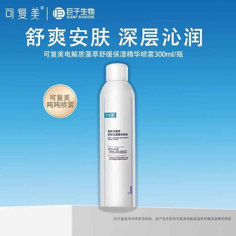 可复美电解质藻萃吨吨精华喷雾300ml舒缓泛红补水保湿敏感肌适用