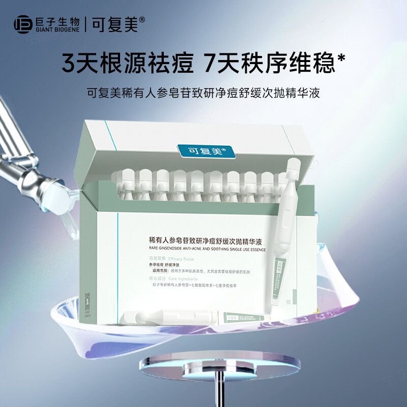 可复美秩序次抛稀有人参皂苷净痘控油次抛精华30支/盒BYJJ
