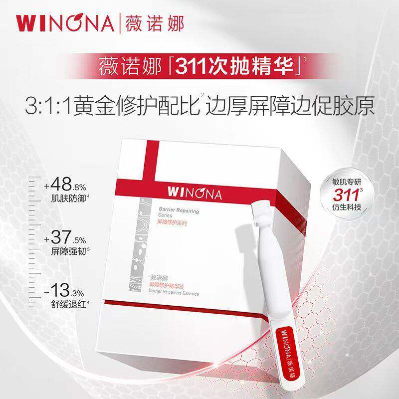 薇诺娜311次抛屏障修护精华液深层滋润补水快速褪红维稳