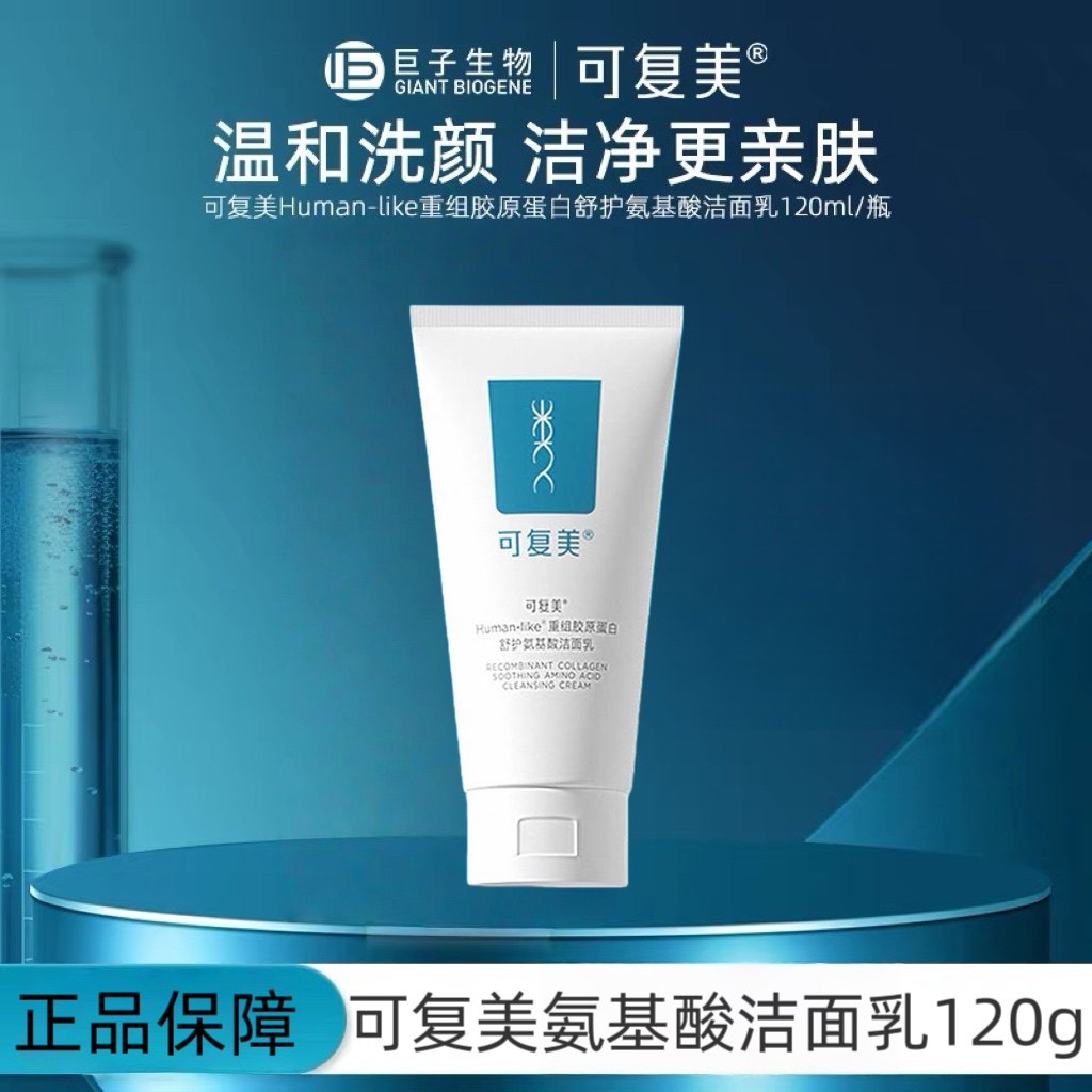 可复美Human-like重组胶原蛋白舒护氨基酸洁面乳120g温和洁净