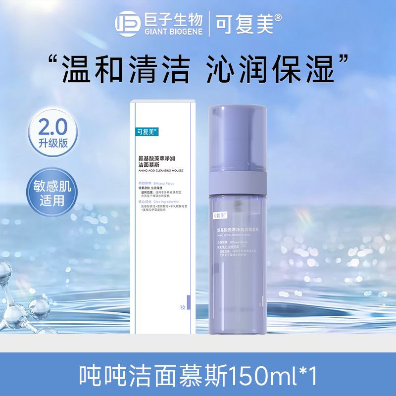 可复美洁面慕斯2.0版氨基酸藻萃净润洁面慕斯洗面奶敏肌适用150ml