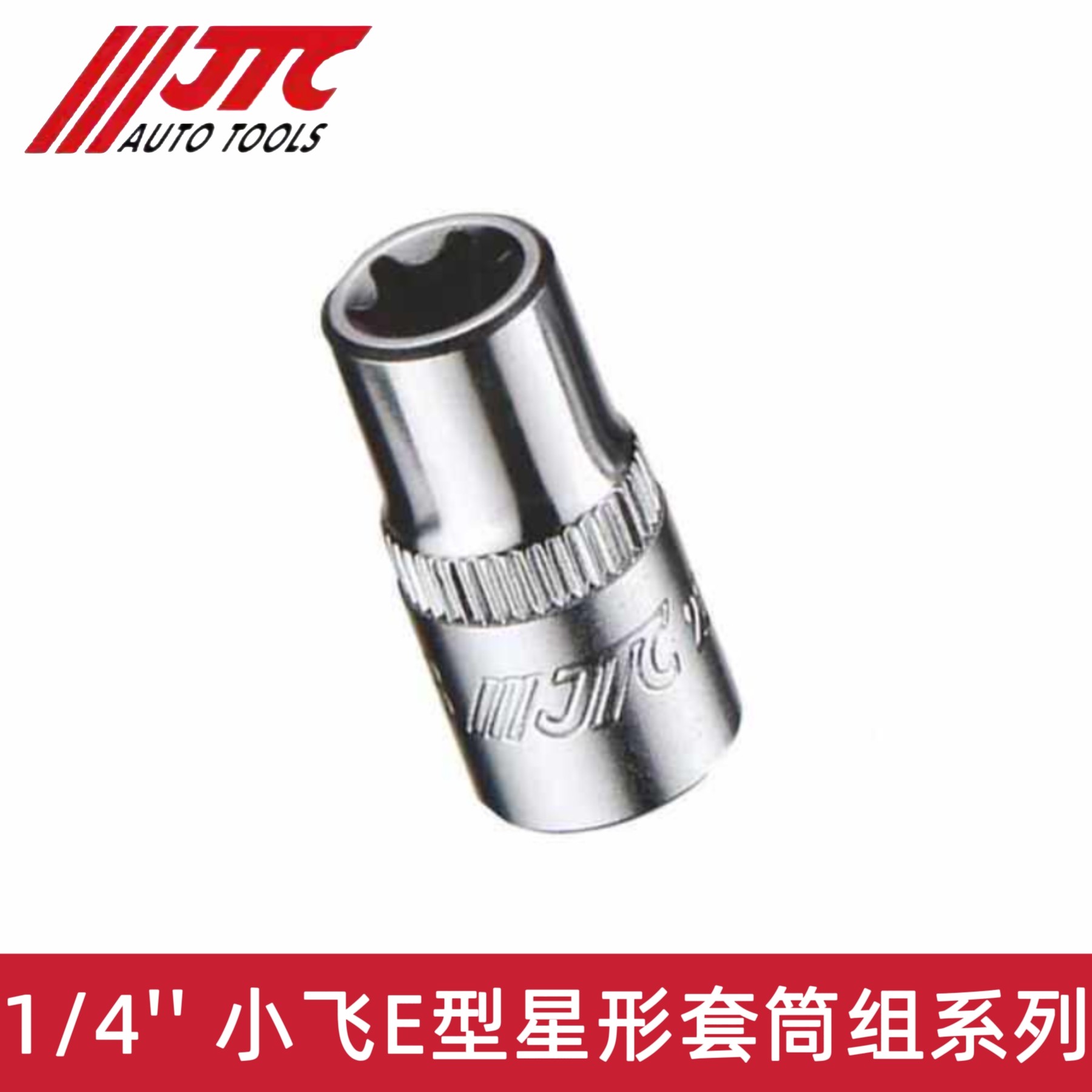 JTC汽修专用工具 1/4" 小飞E型星型套筒 JTC22004~JTC22010