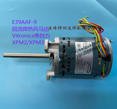 E39AAF-9回流焊热风马达Vitronics伟创力XPM2/XPM3回流焊高温马达