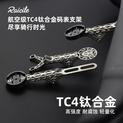 Raicile超轻钛合金码表支架
