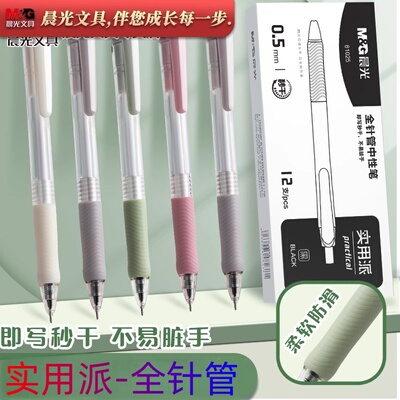 晨光实用派软握全针管按动中性笔