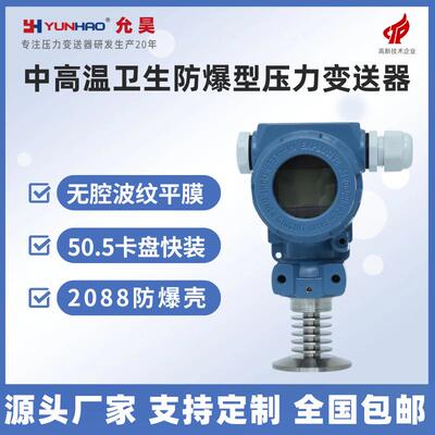 8781耐高温卫生型防爆压力变送器传感器平膜50.5卡盘4-20485