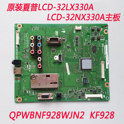 原装夏普LCD-32LX330A LCD-32NX330A主板QPWBNF928WJN2 KF928现货