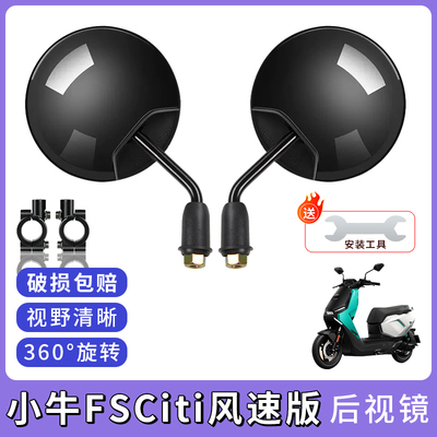 适用小牛FSCiti风速版短杆倒车镜