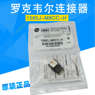 进口美国AB罗克韦尔绝缘位移连接器 1585J-M8CC-H (A-B插头) RJ45