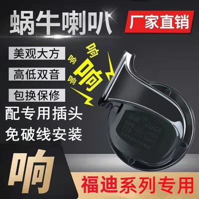 适用福迪超响防水鸣笛蜗牛喇叭