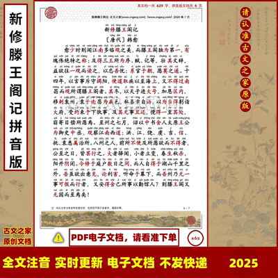 韩愈新修滕王阁记拼音版大字原文注音可打印电子版全文注音非书本