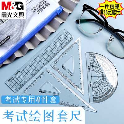 晨光文具  学生直尺量角器三角板套装 学习四件套办公款ARL96042