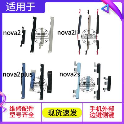 适用于华为nova2 nova2plus nova2S nova2i开机键音量键按键侧键