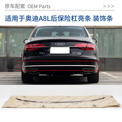 适用于奥迪A8L后保险杠装饰条