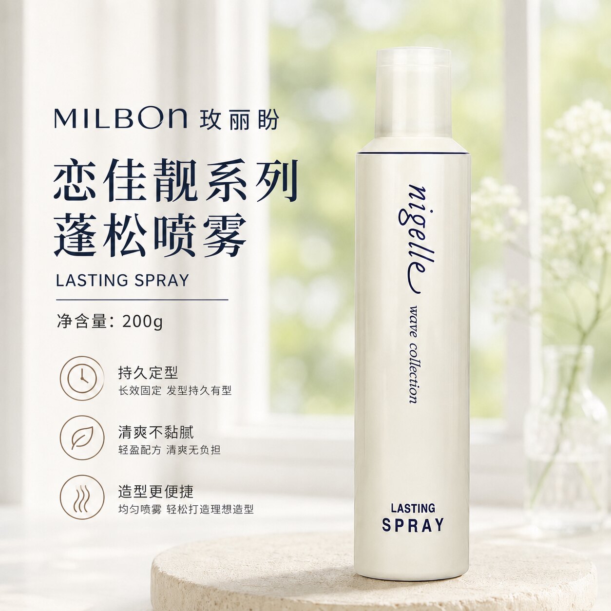 进口玫丽盼恋佳靓系列蓬松喷雾200g头发蓬松丰盈喷雾免洗发胶干胶
