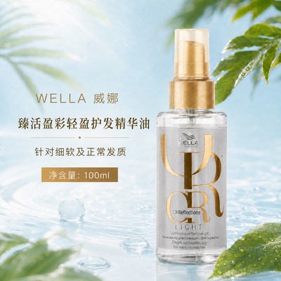 【品牌直供可授权】wella威娜臻活盈彩轻盈护发精华油100ml