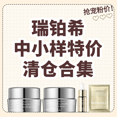 瑞铂希中小样特价清仓合集精华油