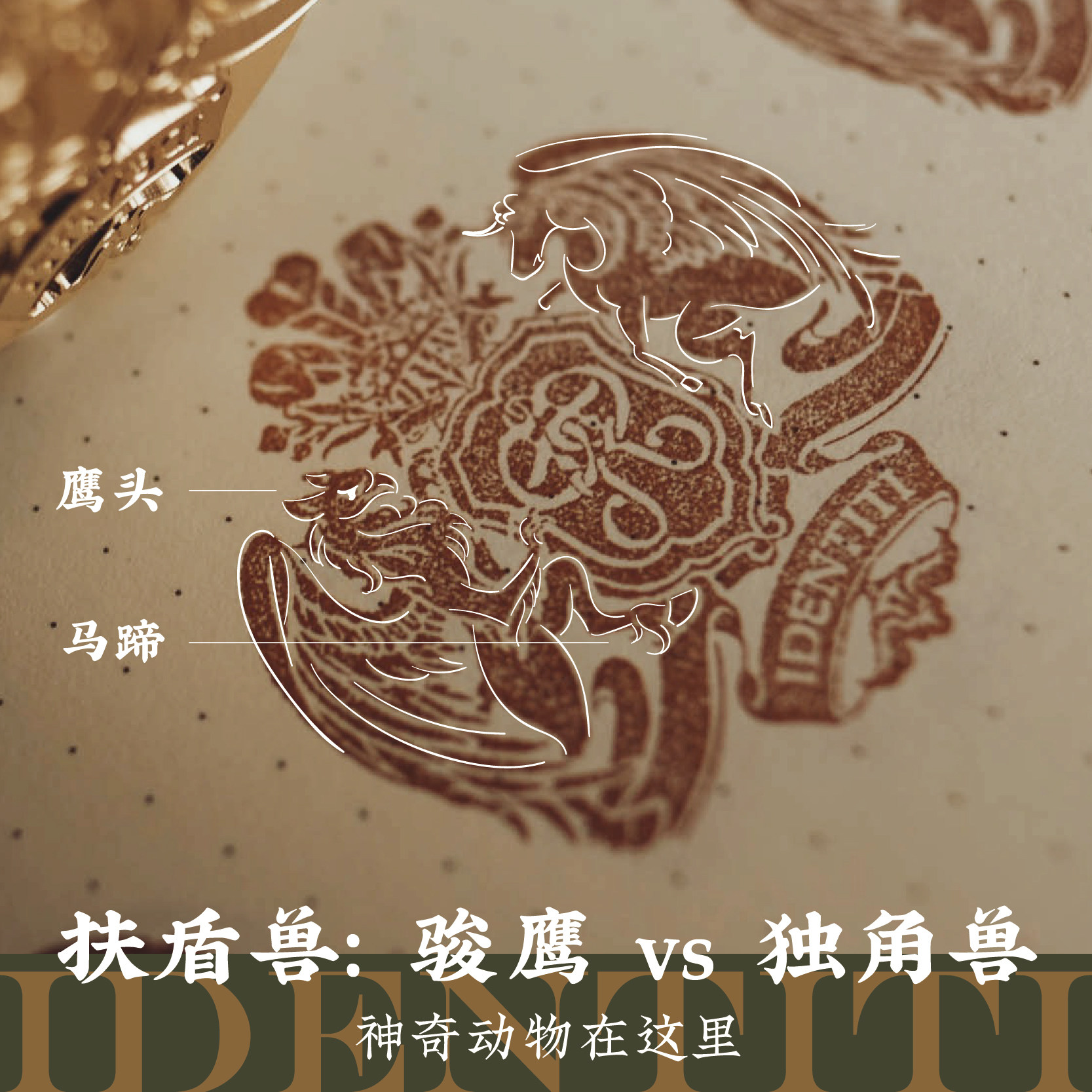 「骏鹰与独角兽」神奇动物盾徽 哈利波特鹰头马身有翼兽 哀檀火漆