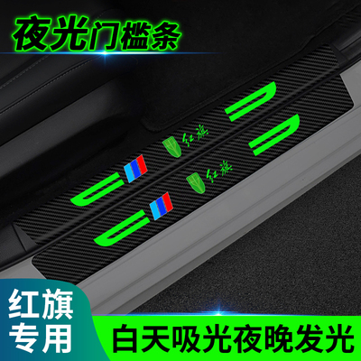 红旗专用汽车门槛防踩贴