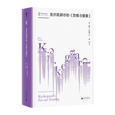 克尔凯郭尔的《恐惧与颤栗》