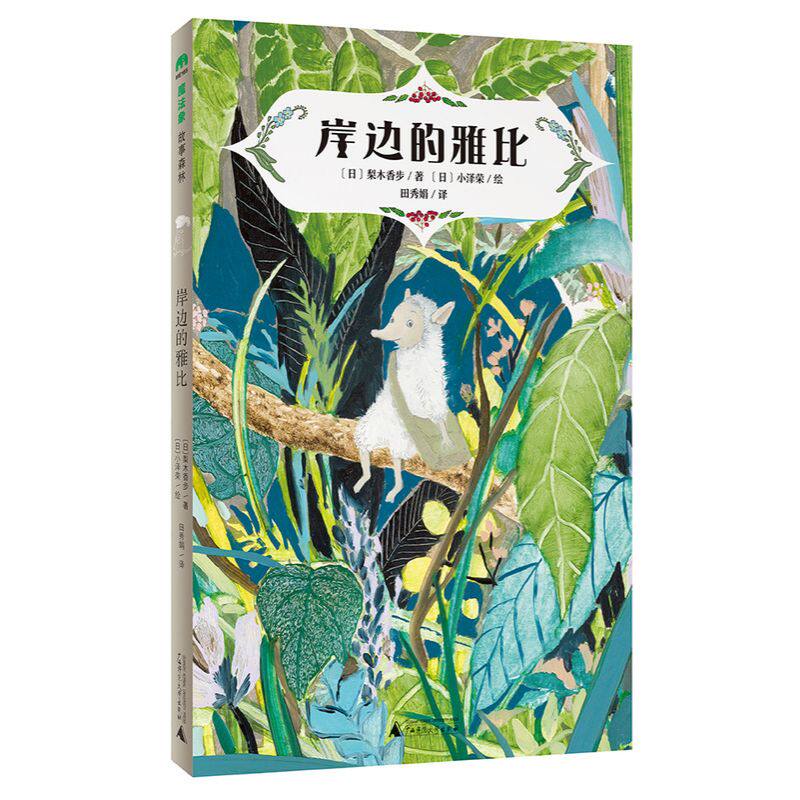 魔法象·故事森林 岸边的雅比 (日)梨木香步/著 (日)小泽荣/绘 8-12岁 幻想儿童文学 人与自然 生态危机 广西师范大学出版社