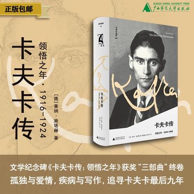 卡夫卡传：领悟之年 著/（德）莱纳·施塔赫 译/黄雪媛 程卫平 获奖“三部曲”终卷 外国文学 传记 上贝 广西师范大学出版社